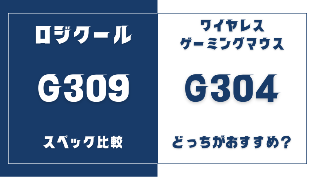 G309とG304の違いを比較！どんな人におすすめ？