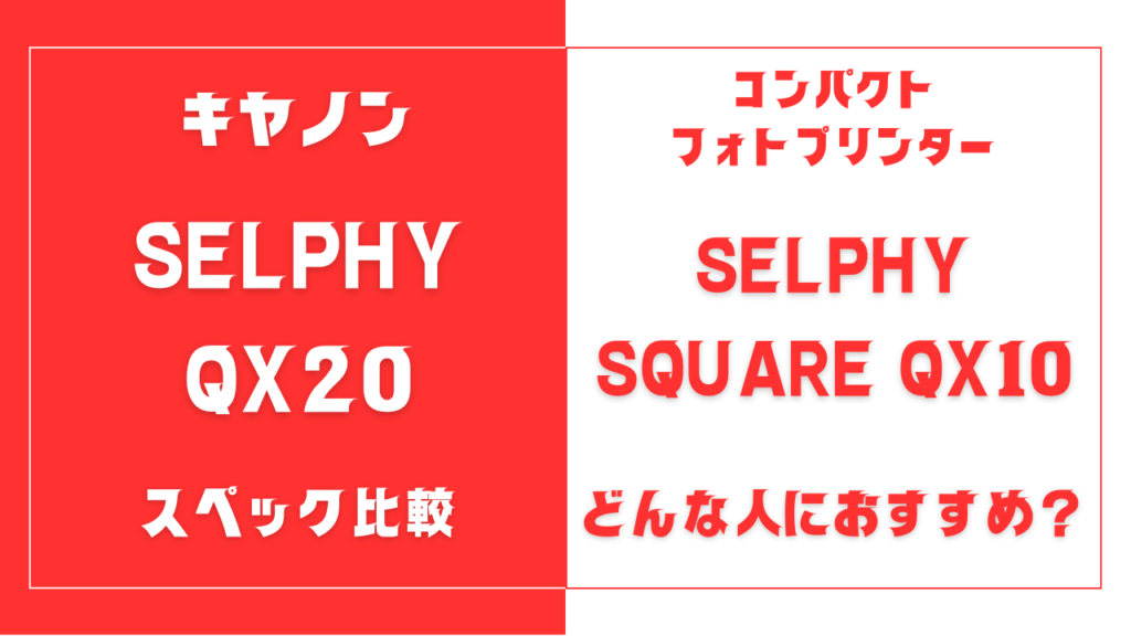 SELPHY QX20とSELPHY SQUARE QX10の違いを比較！どんな人におすすめ？
