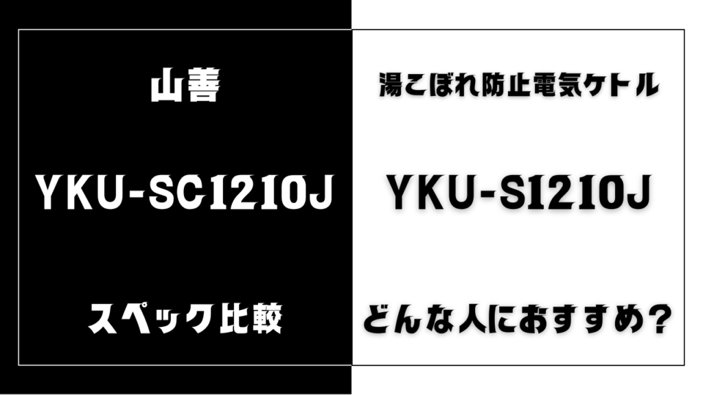 山善 YKU-SC1210JとYKU-S1210Jの違いを比較！どんな人におすすめ？
