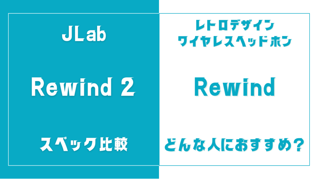Rewind 2とRewindの違いを比較！どんな人におすすめ？