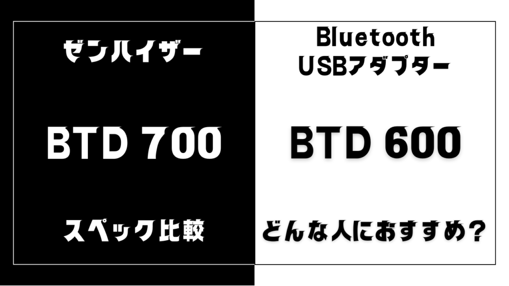 BTD 700とBTD 600の違いを比較！どんな人におすすめ？