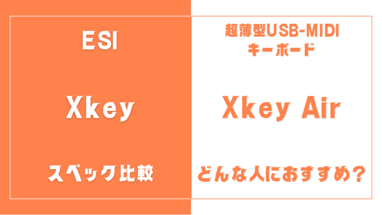 Xkey 25/37とXkey Air 25/37の違いを比較！どんな人におすすめ？