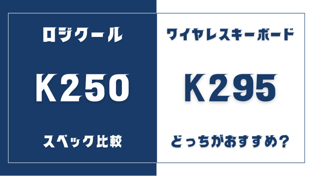 K250とK295の違いを比較！どんな人におすすめ？
