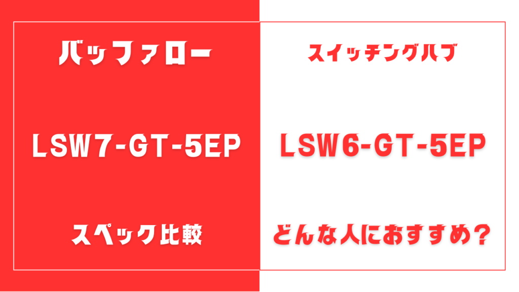 LSW7-GT-5EPとLSW6-GT-5EPの違いを比較！どんな人におすすめ？