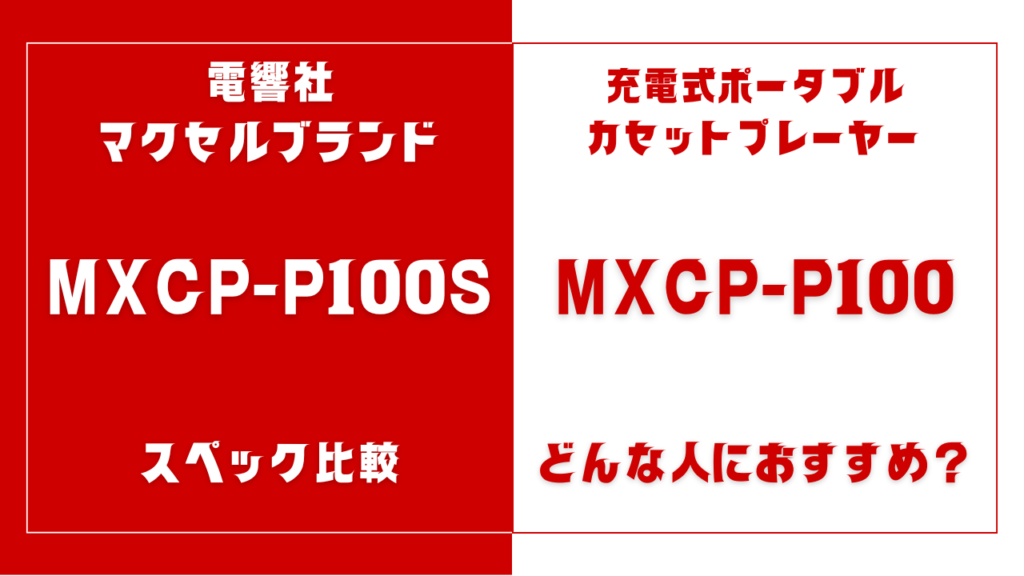 MXCP-P100SとMXCP-P100の違いを比較！どんな人におすすめ？