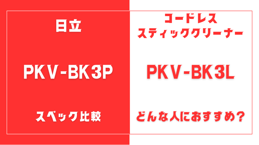 PKV-BK3PとPKV-BK3Lの違いを比較！どんな人におすすめ？