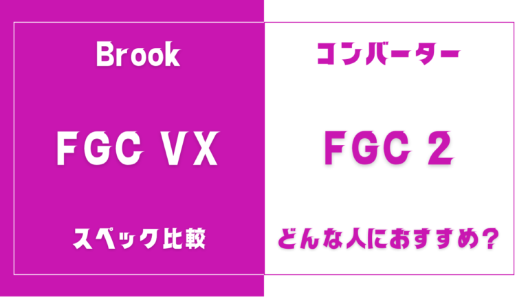 FGC VXとFGC 2の違いを比較！どんな人におすすめ？