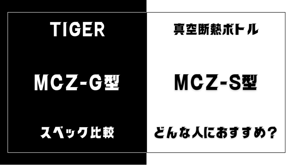 MCZ-G型とMCZ-S型の違いを比較！どんな人におすすめ？