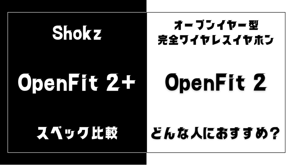 OpenFit 2+とOpenFit 2の違いを比較！どんな人におすすめ？