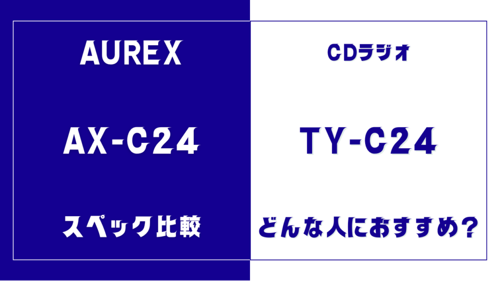 AX-C24とTY-C24の違いを比較！どんな人におすすめ？